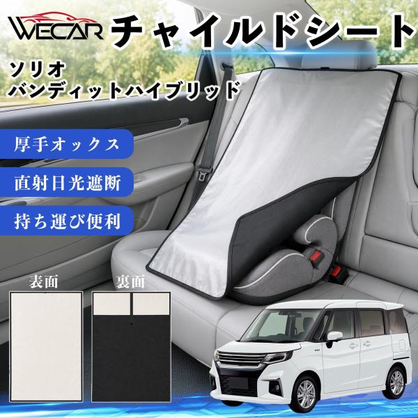 【適合車種】ソリオ バンディットハイブリッド【セット内容】チャイルドシート×1【強力遮熱で夏の暑さ対策】チャイルドシートやベビーカーに被せるだけで直射日光を遮断。夏場のシート温度上昇を抑え、お子様を快適に乗せられます。【高耐久420D生地】...