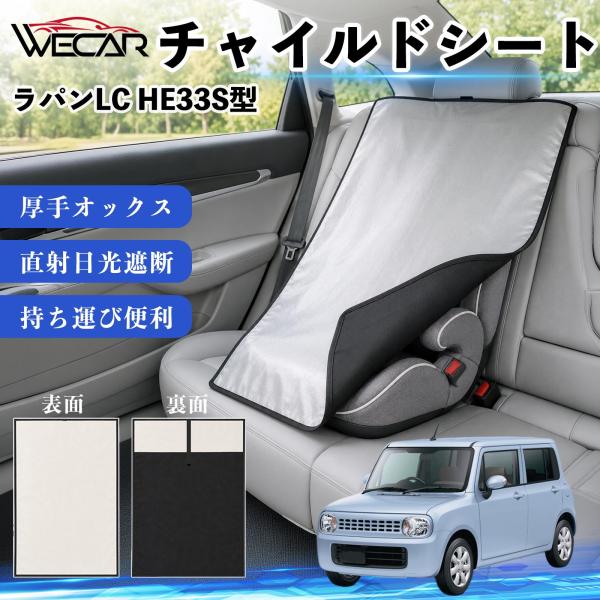 【適合車種】ラパンLC HE33S型【セット内容】チャイルドシート×1【強力遮熱で夏の暑さ対策】チャイルドシートやベビーカーに被せるだけで直射日光を遮断。夏場のシート温度上昇を抑え、お子様を快適に乗せられます。【高耐久420D生地】厚手の4...