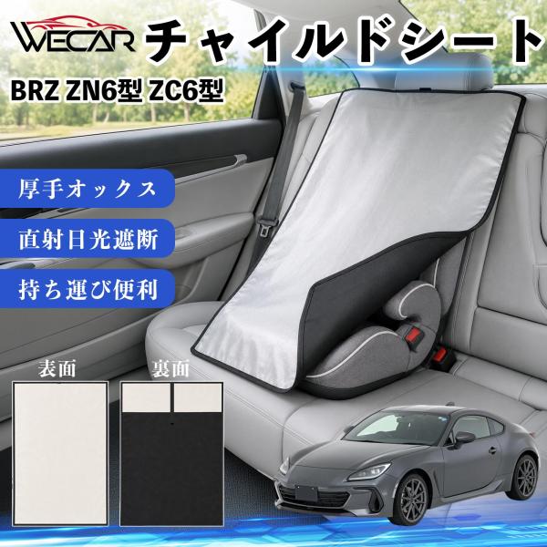【適合車種】BRZ ZN6型 ZC6型【セット内容】チャイルドシート×1【強力遮熱で夏の暑さ対策】チャイルドシートやベビーカーに被せるだけで直射日光を遮断。夏場のシート温度上昇を抑え、お子様を快適に乗せられます。【高耐久420D生地】厚手の...