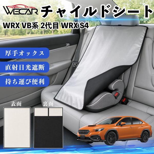 【適合車種】WRX VB系 2代目 WRX S4【セット内容】チャイルドシート×1【強力遮熱で夏の暑さ対策】チャイルドシートやベビーカーに被せるだけで直射日光を遮断。夏場のシート温度上昇を抑え、お子様を快適に乗せられます。【高耐久420D生...