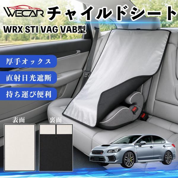 【適合車種】WRX STI VAG VAB型【セット内容】チャイルドシート×1【強力遮熱で夏の暑さ対策】チャイルドシートやベビーカーに被せるだけで直射日光を遮断。夏場のシート温度上昇を抑え、お子様を快適に乗せられます。【高耐久420D生地】...