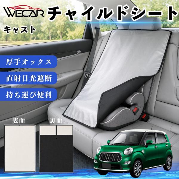 【適合車種】キャスト【セット内容】チャイルドシート×1【強力遮熱で夏の暑さ対策】チャイルドシートやベビーカーに被せるだけで直射日光を遮断。夏場のシート温度上昇を抑え、お子様を快適に乗せられます。【高耐久420D生地】厚手の420Dオックスフ...