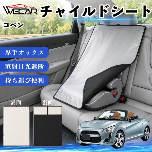 【適合車種】コペン【セット内容】チャイルドシート×1【強力遮熱で夏の暑さ対策】チャイルドシートやベビーカーに被せるだけで直射日光を遮断。夏場のシート温度上昇を抑え、お子様を快適に乗せられます。【高耐久420D生地】厚手の420Dオックスフォ...