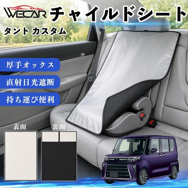 【適合車種】タント カスタム【セット内容】チャイルドシート×1【強力遮熱で夏の暑さ対策】チャイルドシートやベビーカーに被せるだけで直射日光を遮断。夏場のシート温度上昇を抑え、お子様を快適に乗せられます。【高耐久420D生地】厚手の420Dオ...