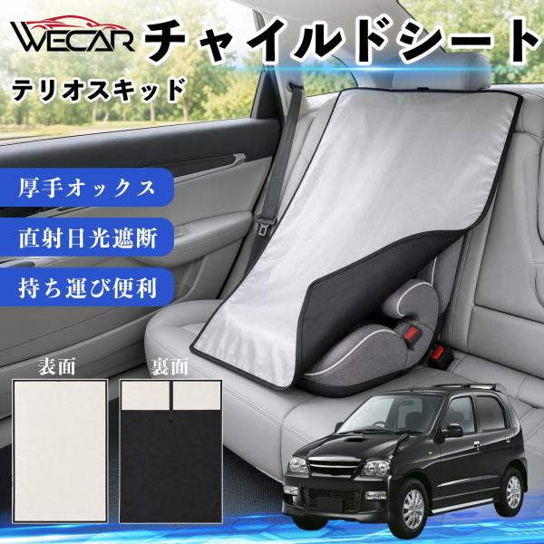 【適合車種】テリオスキッド【セット内容】チャイルドシート×1【強力遮熱で夏の暑さ対策】チャイルドシートやベビーカーに被せるだけで直射日光を遮断。夏場のシート温度上昇を抑え、お子様を快適に乗せられます。【高耐久420D生地】厚手の420Dオッ...