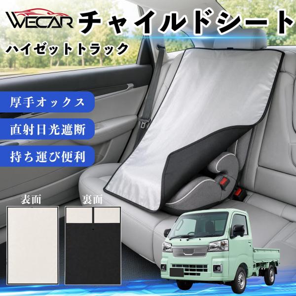 【適合車種】ハイゼットトラック【セット内容】チャイルドシート×1【強力遮熱で夏の暑さ対策】チャイルドシートやベビーカーに被せるだけで直射日光を遮断。夏場のシート温度上昇を抑え、お子様を快適に乗せられます。【高耐久420D生地】厚手の420D...