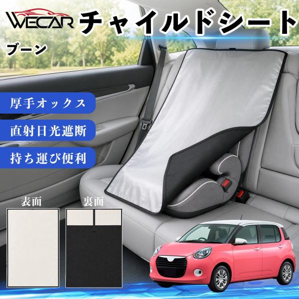 【適合車種】ブーン【セット内容】チャイルドシート×1【強力遮熱で夏の暑さ対策】チャイルドシートやベビーカーに被せるだけで直射日光を遮断。夏場のシート温度上昇を抑え、お子様を快適に乗せられます。【高耐久420D生地】厚手の420Dオックスフォ...