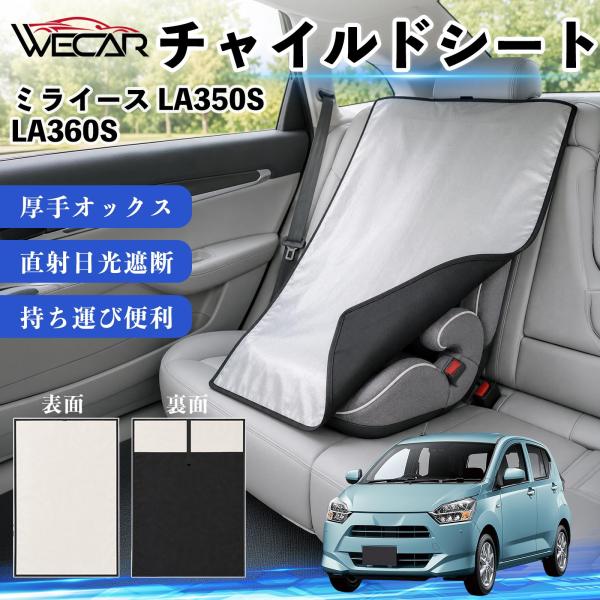 【適合車種】ミライース LA350S LA360S【セット内容】チャイルドシート×1【強力遮熱で夏の暑さ対策】チャイルドシートやベビーカーに被せるだけで直射日光を遮断。夏場のシート温度上昇を抑え、お子様を快適に乗せられます。【高耐久420D...