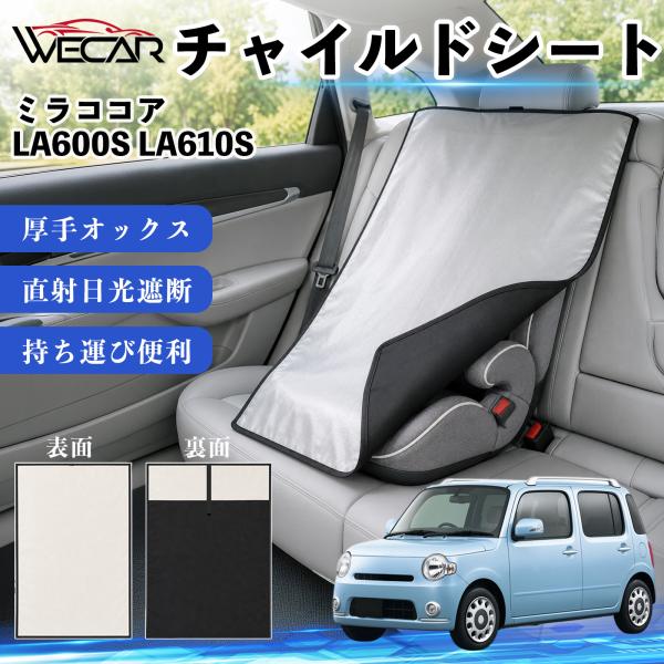 【適合車種】ミラココア LA600S LA610S【セット内容】チャイルドシート×1【強力遮熱で夏の暑さ対策】チャイルドシートやベビーカーに被せるだけで直射日光を遮断。夏場のシート温度上昇を抑え、お子様を快適に乗せられます。【高耐久420D...