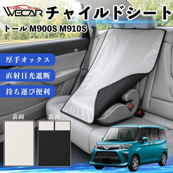 【適合車種】トール M900S M910S【セット内容】チャイルドシート×1【強力遮熱で夏の暑さ対策】チャイルドシートやベビーカーに被せるだけで直射日光を遮断。夏場のシート温度上昇を抑え、お子様を快適に乗せられます。【高耐久420D生地】厚...