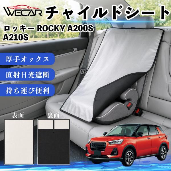 【適合車種】ロッキー ROCKY A200S A210S【セット内容】チャイルドシート×1【強力遮熱で夏の暑さ対策】チャイルドシートやベビーカーに被せるだけで直射日光を遮断。夏場のシート温度上昇を抑え、お子様を快適に乗せられます。【高耐久4...