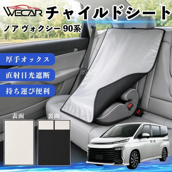 【適合車種】ノア ヴォクシー 90系【セット内容】チャイルドシート×1【強力遮熱で夏の暑さ対策】チャイルドシートやベビーカーに被せるだけで直射日光を遮断。夏場のシート温度上昇を抑え、お子様を快適に乗せられます。【高耐久420D生地】厚手の4...