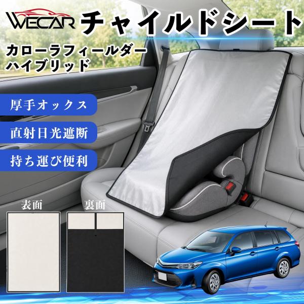 【適合車種】カローラフィールダー ハイブリッド【セット内容】チャイルドシート×1【強力遮熱で夏の暑さ対策】チャイルドシートやベビーカーに被せるだけで直射日光を遮断。夏場のシート温度上昇を抑え、お子様を快適に乗せられます。【高耐久420D生地...