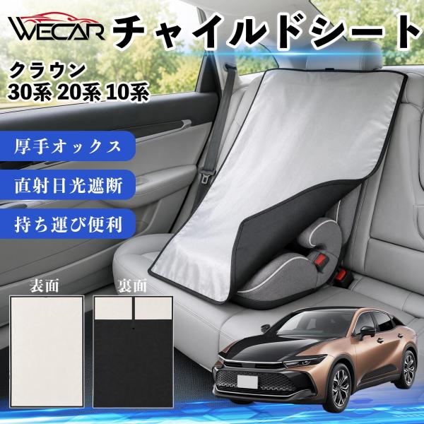【適合車種】クラウン 30系 20系 10系【セット内容】チャイルドシート×1【強力遮熱で夏の暑さ対策】チャイルドシートやベビーカーに被せるだけで直射日光を遮断。夏場のシート温度上昇を抑え、お子様を快適に乗せられます。【高耐久420D生地】...