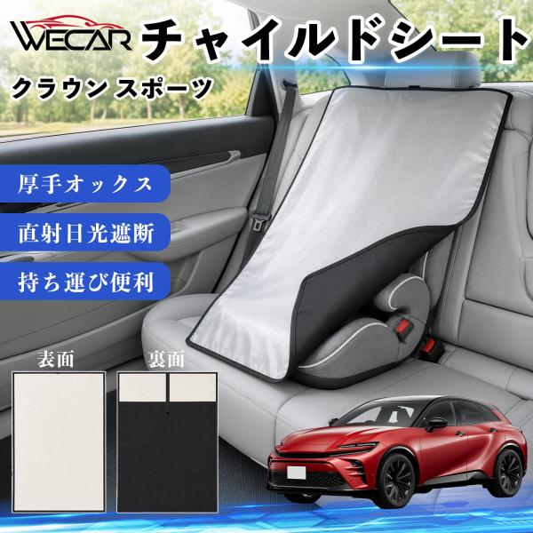 【適合車種】クラウン スポーツ【セット内容】チャイルドシート×1【強力遮熱で夏の暑さ対策】チャイルドシートやベビーカーに被せるだけで直射日光を遮断。夏場のシート温度上昇を抑え、お子様を快適に乗せられます。【高耐久420D生地】厚手の420D...