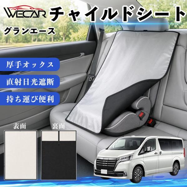 【適合車種】グランエース【セット内容】チャイルドシート×1【強力遮熱で夏の暑さ対策】チャイルドシートやベビーカーに被せるだけで直射日光を遮断。夏場のシート温度上昇を抑え、お子様を快適に乗せられます。【高耐久420D生地】厚手の420Dオック...