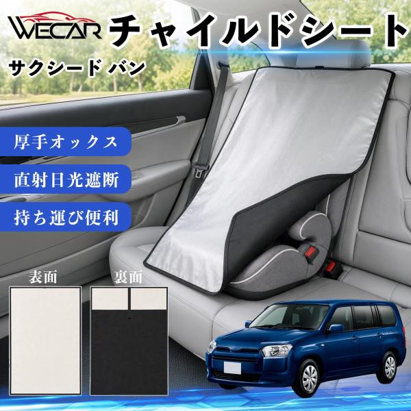 【適合車種】サクシード バン【セット内容】チャイルドシート×1【強力遮熱で夏の暑さ対策】チャイルドシートやベビーカーに被せるだけで直射日光を遮断。夏場のシート温度上昇を抑え、お子様を快適に乗せられます。【高耐久420D生地】厚手の420Dオ...