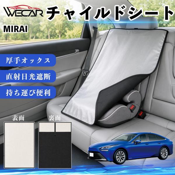 【適合車種】MIRAI【セット内容】チャイルドシート×1【強力遮熱で夏の暑さ対策】チャイルドシートやベビーカーに被せるだけで直射日光を遮断。夏場のシート温度上昇を抑え、お子様を快適に乗せられます。【高耐久420D生地】厚手の420Dオックス...