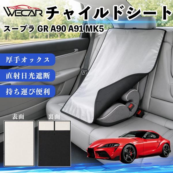 【適合車種】スープラ GR A90 A91 MK5【セット内容】チャイルドシート×1【強力遮熱で夏の暑さ対策】チャイルドシートやベビーカーに被せるだけで直射日光を遮断。夏場のシート温度上昇を抑え、お子様を快適に乗せられます。【高耐久420D...