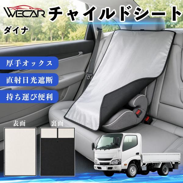 【適合車種】ダイナ【セット内容】チャイルドシート×1【強力遮熱で夏の暑さ対策】チャイルドシートやベビーカーに被せるだけで直射日光を遮断。夏場のシート温度上昇を抑え、お子様を快適に乗せられます。【高耐久420D生地】厚手の420Dオックスフォ...