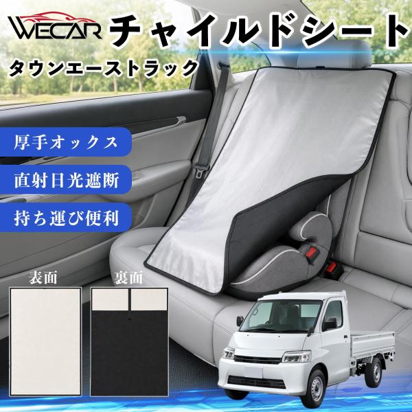 【適合車種】タウンエーストラック【セット内容】チャイルドシート×1【強力遮熱で夏の暑さ対策】チャイルドシートやベビーカーに被せるだけで直射日光を遮断。夏場のシート温度上昇を抑え、お子様を快適に乗せられます。【高耐久420D生地】厚手の420...