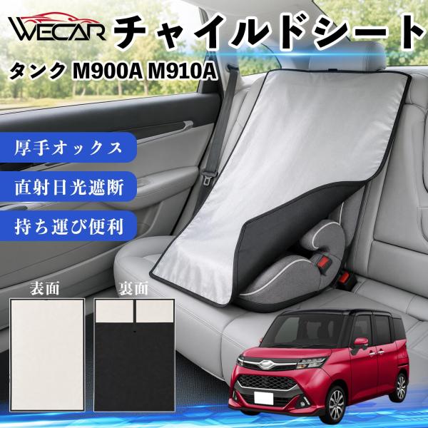 【適合車種】タンク M900A M910A【セット内容】チャイルドシート×1【強力遮熱で夏の暑さ対策】チャイルドシートやベビーカーに被せるだけで直射日光を遮断。夏場のシート温度上昇を抑え、お子様を快適に乗せられます。【高耐久420D生地】厚...
