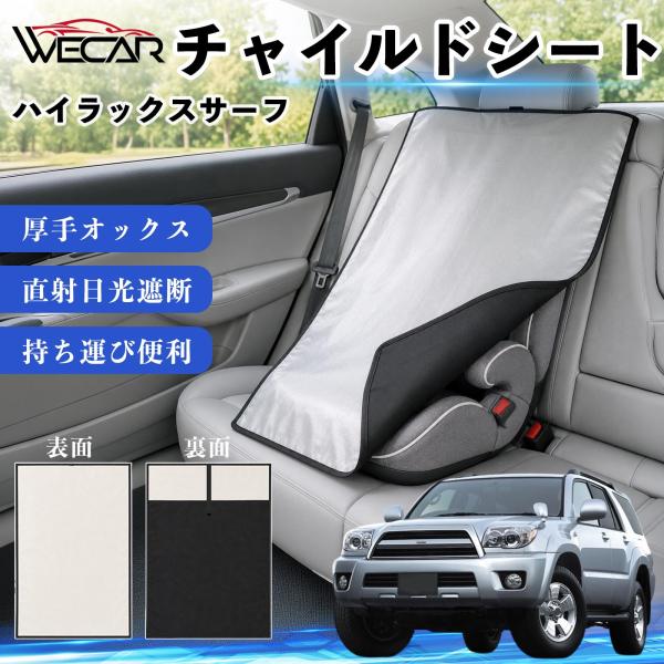 【適合車種】ハイラックスサーフ【セット内容】チャイルドシート×1【強力遮熱で夏の暑さ対策】チャイルドシートやベビーカーに被せるだけで直射日光を遮断。夏場のシート温度上昇を抑え、お子様を快適に乗せられます。【高耐久420D生地】厚手の420D...