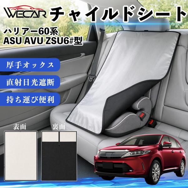【適合車種】ハリアー60系 ASU AVU ZSU6#型【セット内容】チャイルドシート×1【強力遮熱で夏の暑さ対策】チャイルドシートやベビーカーに被せるだけで直射日光を遮断。夏場のシート温度上昇を抑え、お子様を快適に乗せられます。【高耐久4...