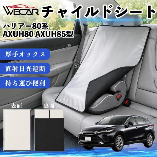 【適合車種】ハリアー80系 AXUH80 AXUH85型【セット内容】チャイルドシート×1【強力遮熱で夏の暑さ対策】チャイルドシートやベビーカーに被せるだけで直射日光を遮断。夏場のシート温度上昇を抑え、お子様を快適に乗せられます。【高耐久4...