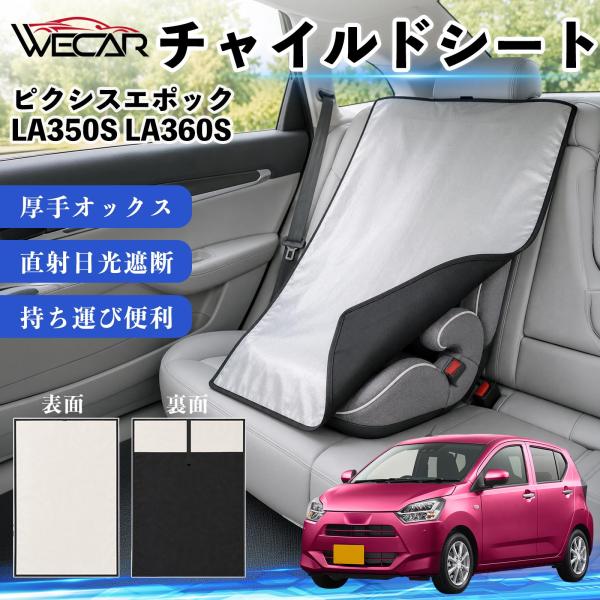 【適合車種】ピクシスエポック LA350S LA360S【セット内容】チャイルドシート×1【強力遮熱で夏の暑さ対策】チャイルドシートやベビーカーに被せるだけで直射日光を遮断。夏場のシート温度上昇を抑え、お子様を快適に乗せられます。【高耐久4...