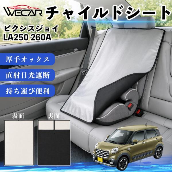 【適合車種】ピクシスジョイ LA250 260A【セット内容】チャイルドシート×1【強力遮熱で夏の暑さ対策】チャイルドシートやベビーカーに被せるだけで直射日光を遮断。夏場のシート温度上昇を抑え、お子様を快適に乗せられます。【高耐久420D生...