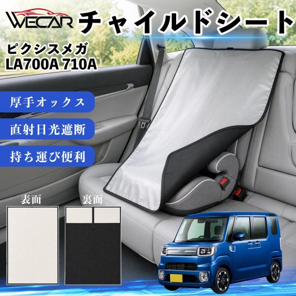 【適合車種】ピクシスメガ LA700A 710A【セット内容】チャイルドシート×1【強力遮熱で夏の暑さ対策】チャイルドシートやベビーカーに被せるだけで直射日光を遮断。夏場のシート温度上昇を抑え、お子様を快適に乗せられます。【高耐久420D生...