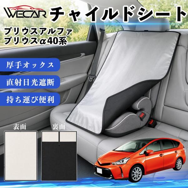 【適合車種】プリウスアルファ プリウスα40系【セット内容】チャイルドシート×1【強力遮熱で夏の暑さ対策】チャイルドシートやベビーカーに被せるだけで直射日光を遮断。夏場のシート温度上昇を抑え、お子様を快適に乗せられます。【高耐久420D生地...