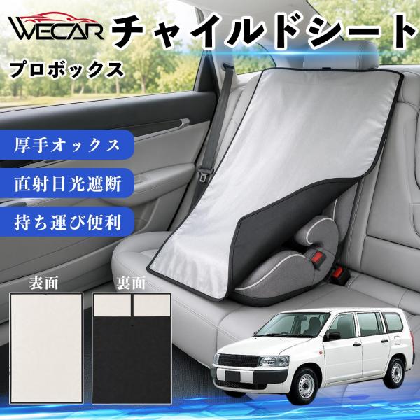 【適合車種】プロボックス【セット内容】チャイルドシート×1【強力遮熱で夏の暑さ対策】チャイルドシートやベビーカーに被せるだけで直射日光を遮断。夏場のシート温度上昇を抑え、お子様を快適に乗せられます。【高耐久420D生地】厚手の420Dオック...