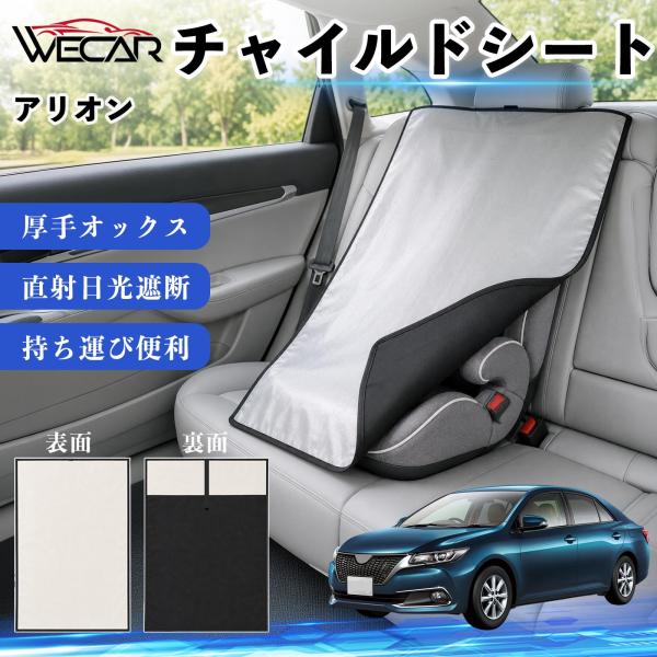 【適合車種】アリオン【セット内容】チャイルドシート×1【強力遮熱で夏の暑さ対策】チャイルドシートやベビーカーに被せるだけで直射日光を遮断。夏場のシート温度上昇を抑え、お子様を快適に乗せられます。【高耐久420D生地】厚手の420Dオックスフ...