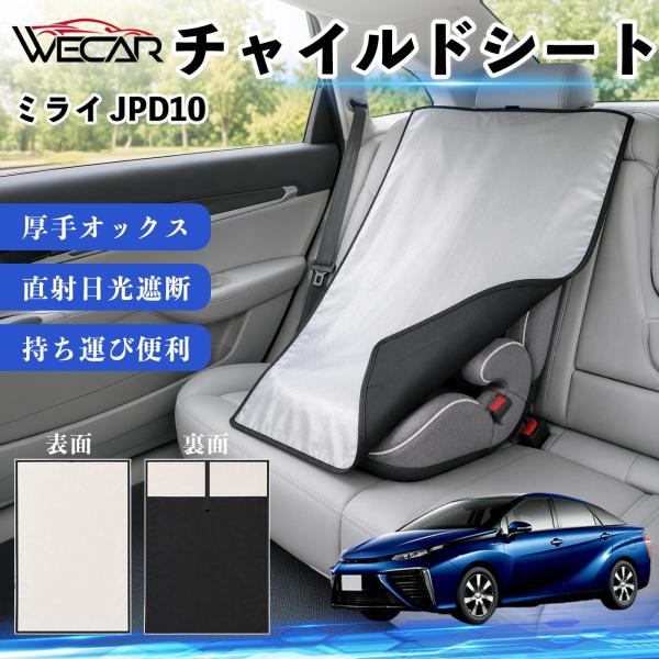 【適合車種】ミライ JPD10【セット内容】チャイルドシート×1【強力遮熱で夏の暑さ対策】チャイルドシートやベビーカーに被せるだけで直射日光を遮断。夏場のシート温度上昇を抑え、お子様を快適に乗せられます。【高耐久420D生地】厚手の420D...