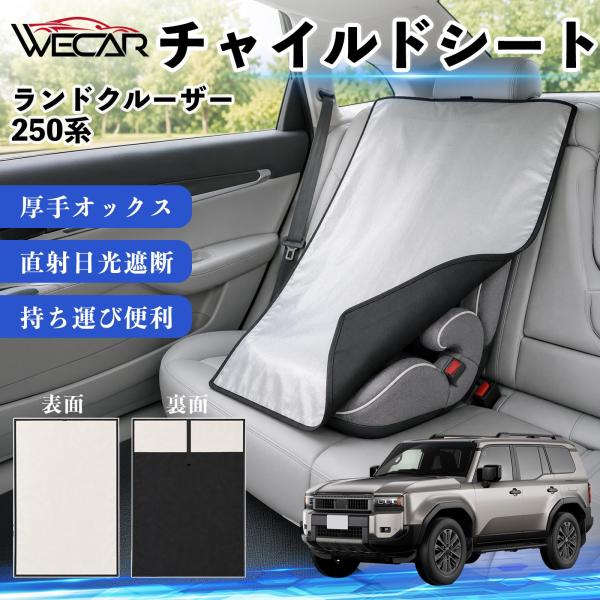 【適合車種】ランドクルーザー 250系【セット内容】チャイルドシート×1【強力遮熱で夏の暑さ対策】チャイルドシートやベビーカーに被せるだけで直射日光を遮断。夏場のシート温度上昇を抑え、お子様を快適に乗せられます。【高耐久420D生地】厚手の...