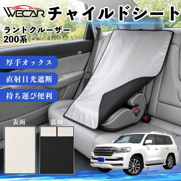 【適合車種】ランドクルーザー 200系【セット内容】チャイルドシート×1【強力遮熱で夏の暑さ対策】チャイルドシートやベビーカーに被せるだけで直射日光を遮断。夏場のシート温度上昇を抑え、お子様を快適に乗せられます。【高耐久420D生地】厚手の...