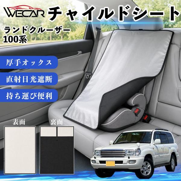 【適合車種】ランドクルーザー 100系【セット内容】チャイルドシート×1【強力遮熱で夏の暑さ対策】チャイルドシートやベビーカーに被せるだけで直射日光を遮断。夏場のシート温度上昇を抑え、お子様を快適に乗せられます。【高耐久420D生地】厚手の...