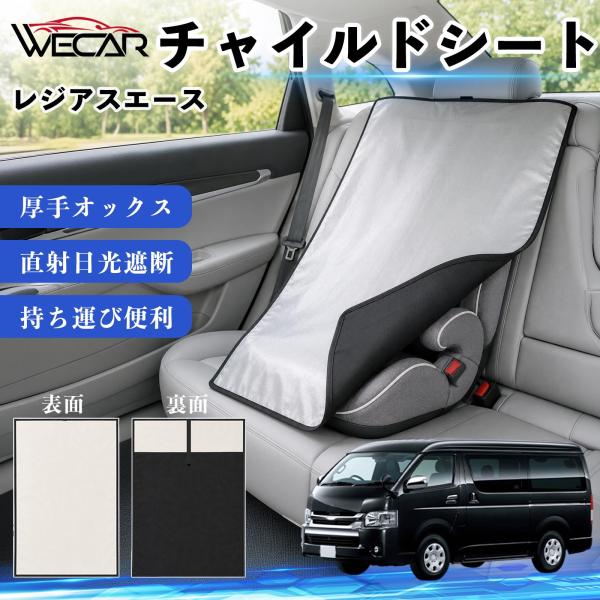 【適合車種】レジアスエース【セット内容】チャイルドシート×1【強力遮熱で夏の暑さ対策】チャイルドシートやベビーカーに被せるだけで直射日光を遮断。夏場のシート温度上昇を抑え、お子様を快適に乗せられます。【高耐久420D生地】厚手の420Dオッ...