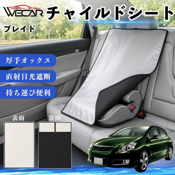 【適合車種】ブレイド【セット内容】チャイルドシート×1【強力遮熱で夏の暑さ対策】チャイルドシートやベビーカーに被せるだけで直射日光を遮断。夏場のシート温度上昇を抑え、お子様を快適に乗せられます。【高耐久420D生地】厚手の420Dオックスフ...