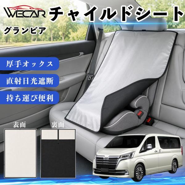 【適合車種】グランビア【セット内容】チャイルドシート×1【強力遮熱で夏の暑さ対策】チャイルドシートやベビーカーに被せるだけで直射日光を遮断。夏場のシート温度上昇を抑え、お子様を快適に乗せられます。【高耐久420D生地】厚手の420Dオックス...