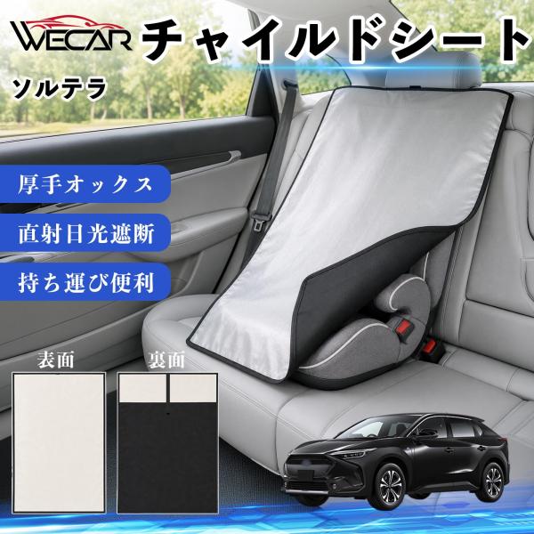 【適合車種】ソルテラ【セット内容】チャイルドシート×1【強力遮熱で夏の暑さ対策】チャイルドシートやベビーカーに被せるだけで直射日光を遮断。夏場のシート温度上昇を抑え、お子様を快適に乗せられます。【高耐久420D生地】厚手の420Dオックスフ...