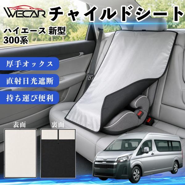 【適合車種】ハイエース 新型 300系【セット内容】チャイルドシート×1【強力遮熱で夏の暑さ対策】チャイルドシートやベビーカーに被せるだけで直射日光を遮断。夏場のシート温度上昇を抑え、お子様を快適に乗せられます。【高耐久420D生地】厚手の...