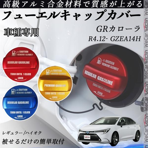 【適合車種】GRカローラ R4.12- GZEA14H【セット内容】本体のみ【簡単装着・加工不要】両面テープ付きで工具不要。裏面の保護シールを剥がして貼るだけ、誰でも数分で装着可能。 【高品質アルミ素材】CNC削り出し加工のアルミ合金製。高...