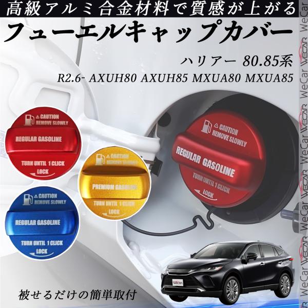 【適合車種】ハリアー 80.85系 R2.6- AXUH80 AXUH85 MXUA80 MXUA85【セット内容】本体のみ【簡単装着・加工不要】両面テープ付きで工具不要。裏面の保護シールを剥がして貼るだけ、誰でも数分で装着可能。 【高品質...