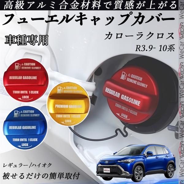 【適合車種】カローラクロス R3.9- 10系【セット内容】本体のみ【簡単装着・加工不要】両面テープ付きで工具不要。裏面の保護シールを剥がして貼るだけ、誰でも数分で装着可能。 【高品質アルミ素材】CNC削り出し加工のアルミ合金製。高発色アル...