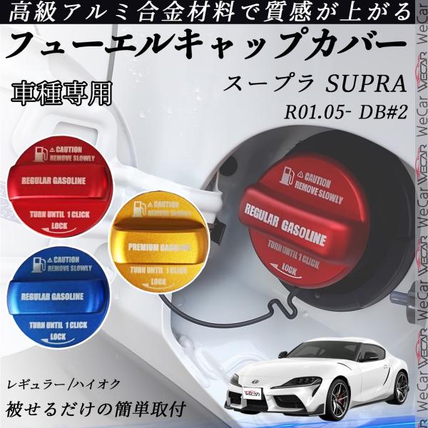 【適合車種】スープラ SUPRA R01.05- DB#2【セット内容】本体のみ【簡単装着・加工不要】両面テープ付きで工具不要。裏面の保護シールを剥がして貼るだけ、誰でも数分で装着可能。 【高品質アルミ素材】CNC削り出し加工のアルミ合金製...
