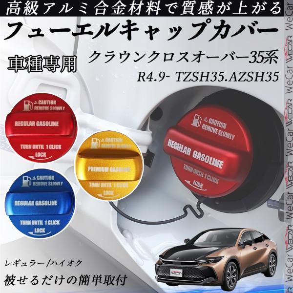 【適合車種】クラウンクロスオーバー35系 R4.9- TZSH35.AZSH35【セット内容】本体のみ【簡単装着・加工不要】両面テープ付きで工具不要。裏面の保護シールを剥がして貼るだけ、誰でも数分で装着可能。 【高品質アルミ素材】CNC削り...