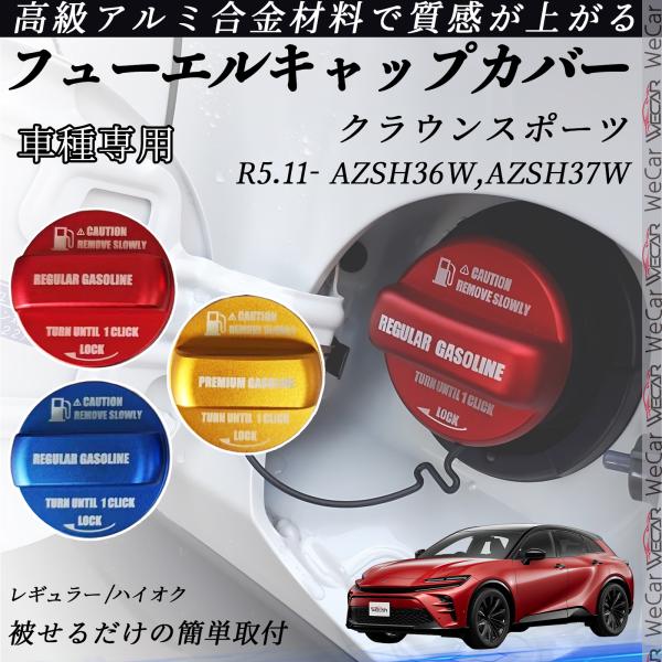 【適合車種】クラウンスポーツ R5.11- AZSH36W,AZSH37W【セット内容】本体のみ【簡単装着・加工不要】両面テープ付きで工具不要。裏面の保護シールを剥がして貼るだけ、誰でも数分で装着可能。 【高品質アルミ素材】CNC削り出し加...